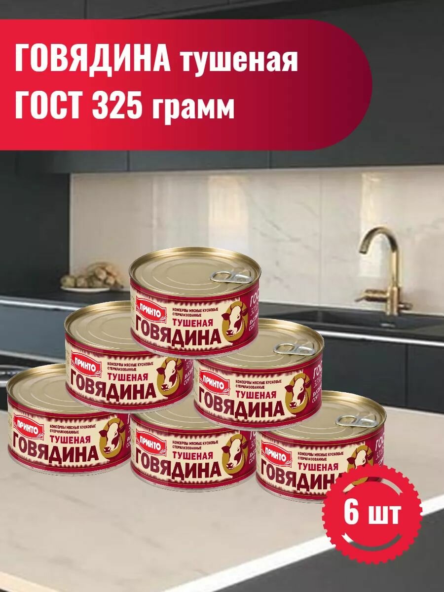 Говядина тушеная ГОСТ, 325 гр