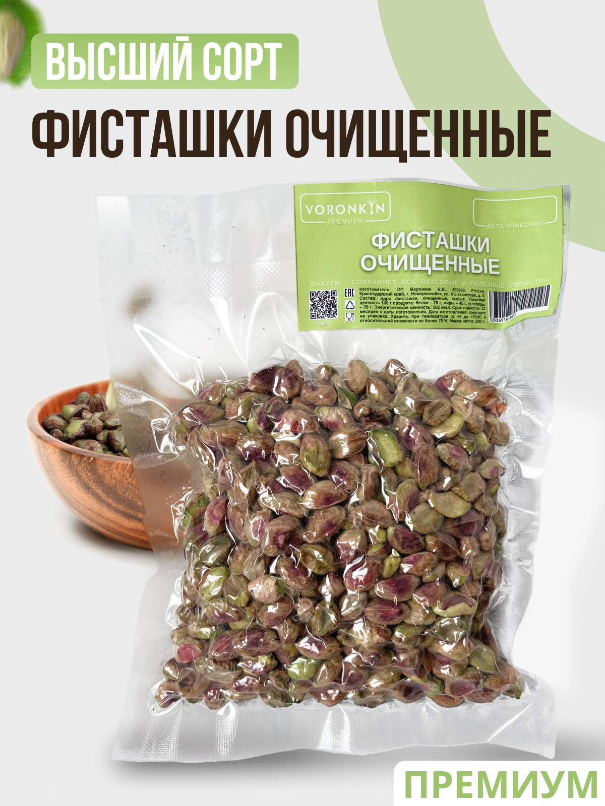 Фисташки очищенные сырые, не соленные, Высший сорт, в вакууме, 200 гр.