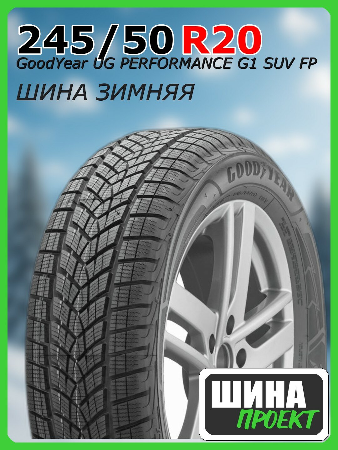 Шина зимняя нешипованная GoodYear 245/50/20 V 105 UltraGrip Performance G1 SUV XL для легковых автомобилей 579312
