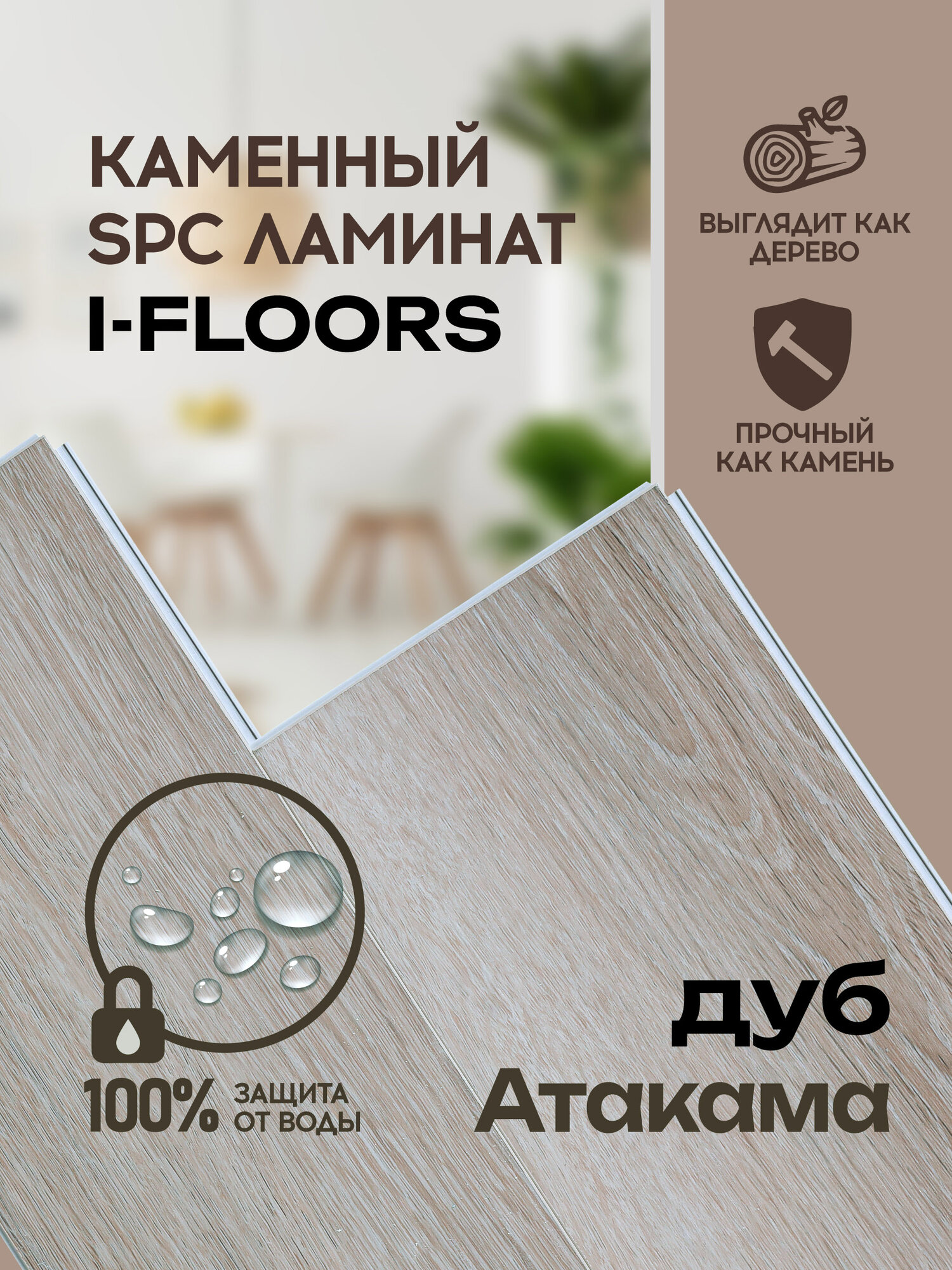Кварцвиниловый SPC ламинат I-Floors Herringbone - Дуб Атакама, 4 мм