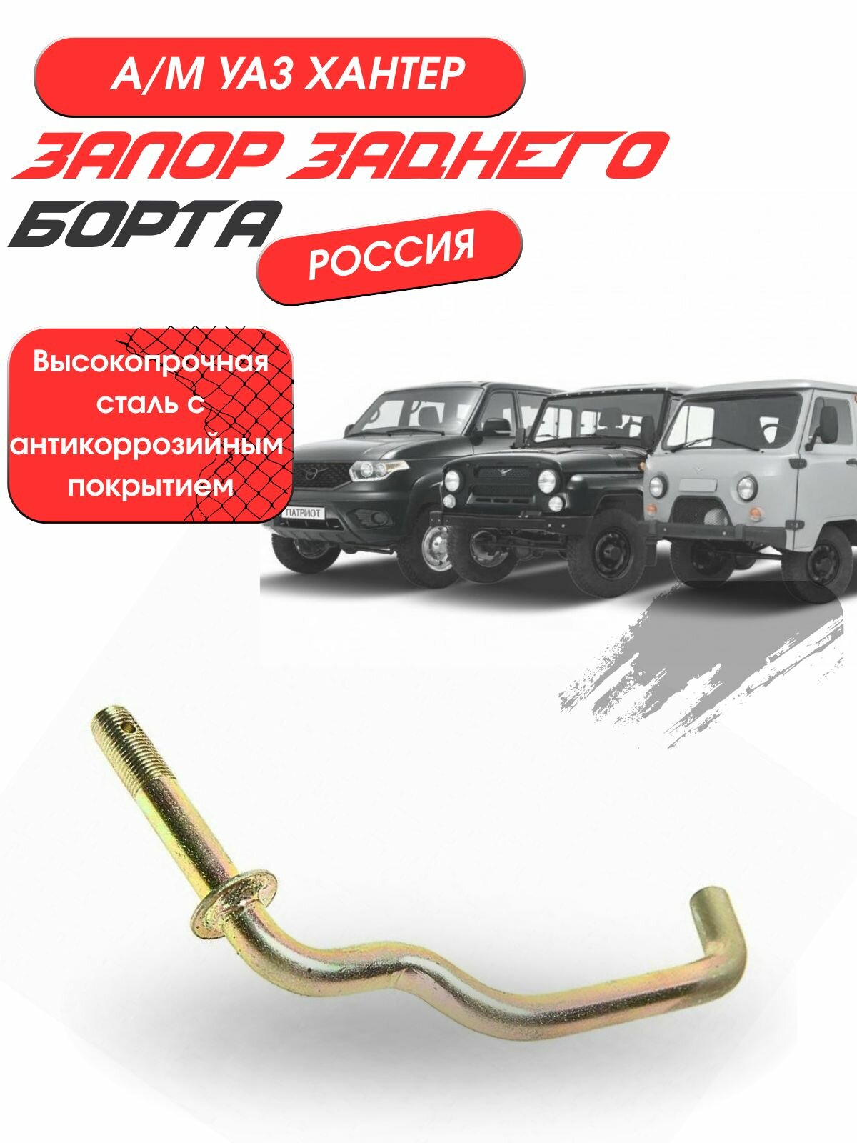 Запор заднего борта УАЗ 469, Хантер