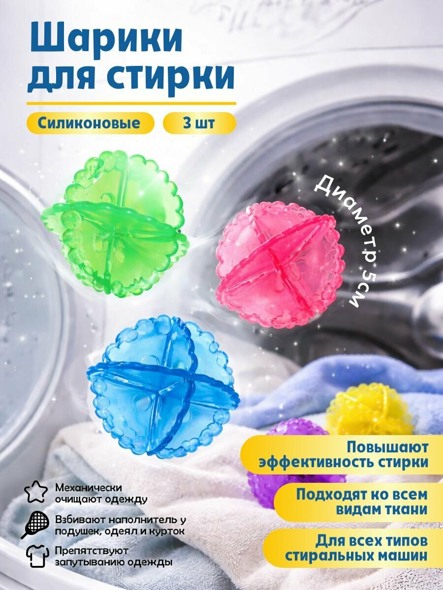 Силиконовые шарики для стирки 5см, 3шт