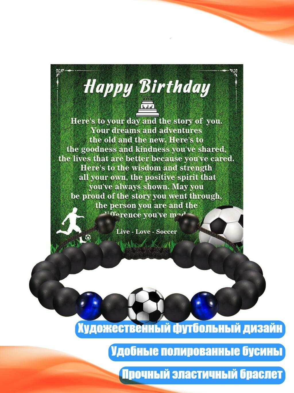 Браслет футбольной тематики, С днем рождения