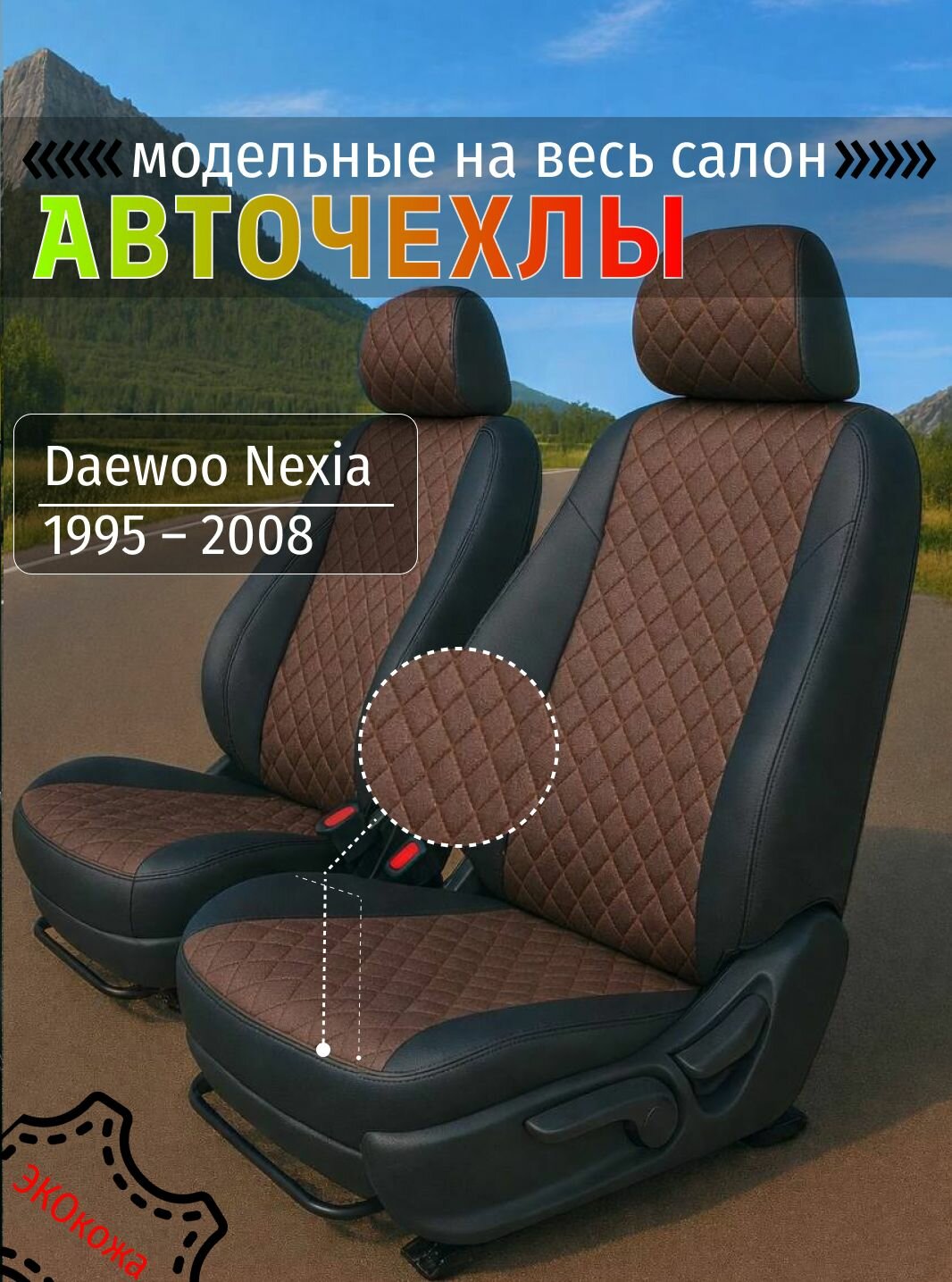 Чехлы на сидения Daewoo Nexia 1995 2008