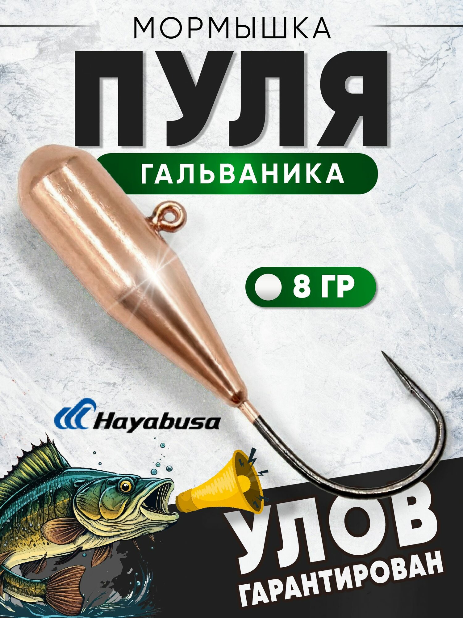 Мормышка Пуля 8 гр крючок 1/0 медь P081/0CU