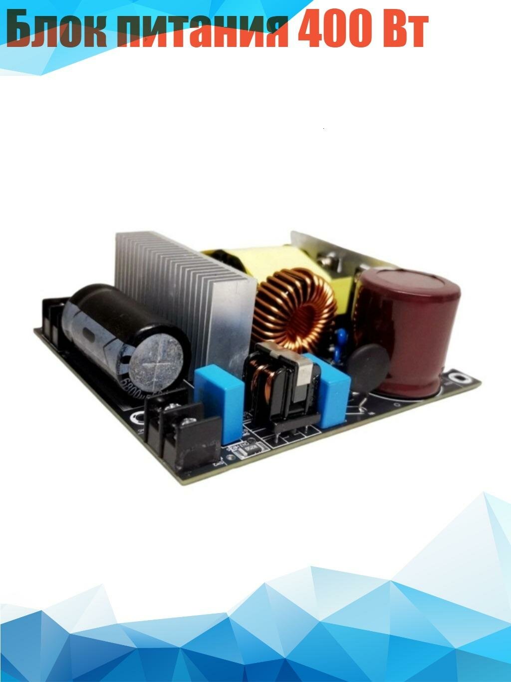 Блок питания 400 Вт