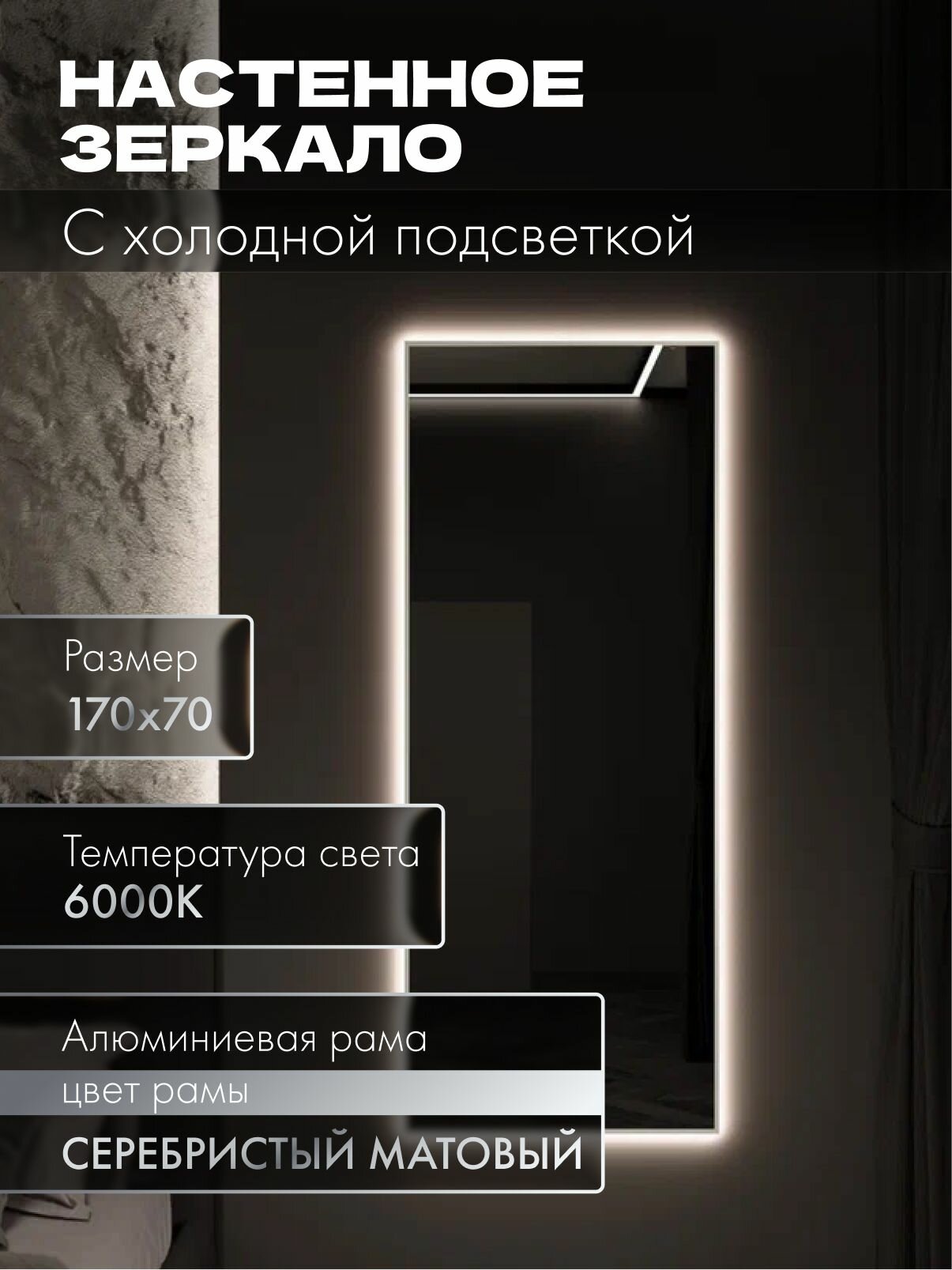 Зеркало настенное 170х70 см. серебро с подсветкой. Свет: Холодный белый 6000К В алюминиевой раме интерьерное MOONRISE