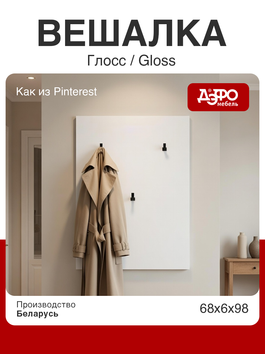 Вешалка для одежды навесная для прихожей Глосс ТМ дэфо 68x6x98 см, белый