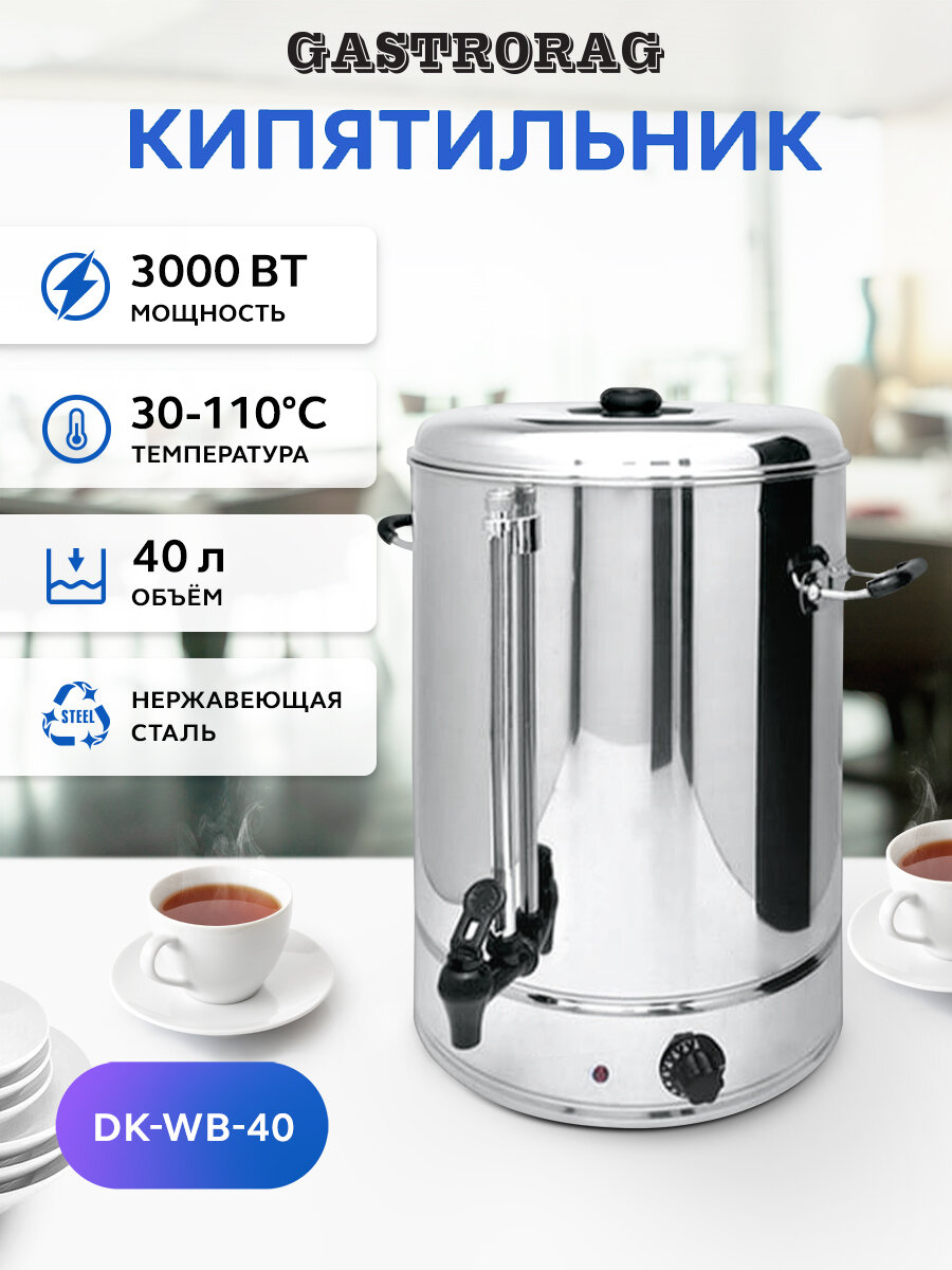 Кипятильник электрический большой Gastrorag DK-WB-40, наливной, для воды, 40 л, термопот для приготовления напитков, техника для профессиональной кухни