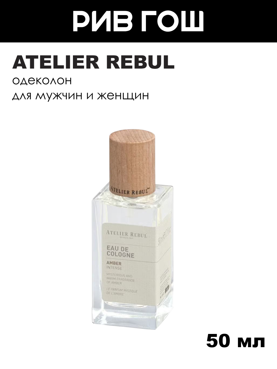 ATELIER REBUL Lemongrass&Honey Одеколон для мужчин и женщин, 50 мл.