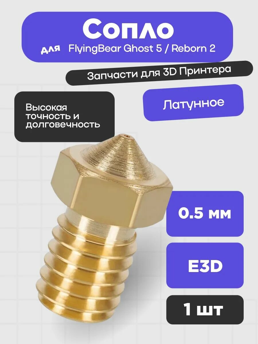 Сопло для 3D принтера FlyingBear Reborn 2 / Ghost 5, латунь (1шт.) 0.5