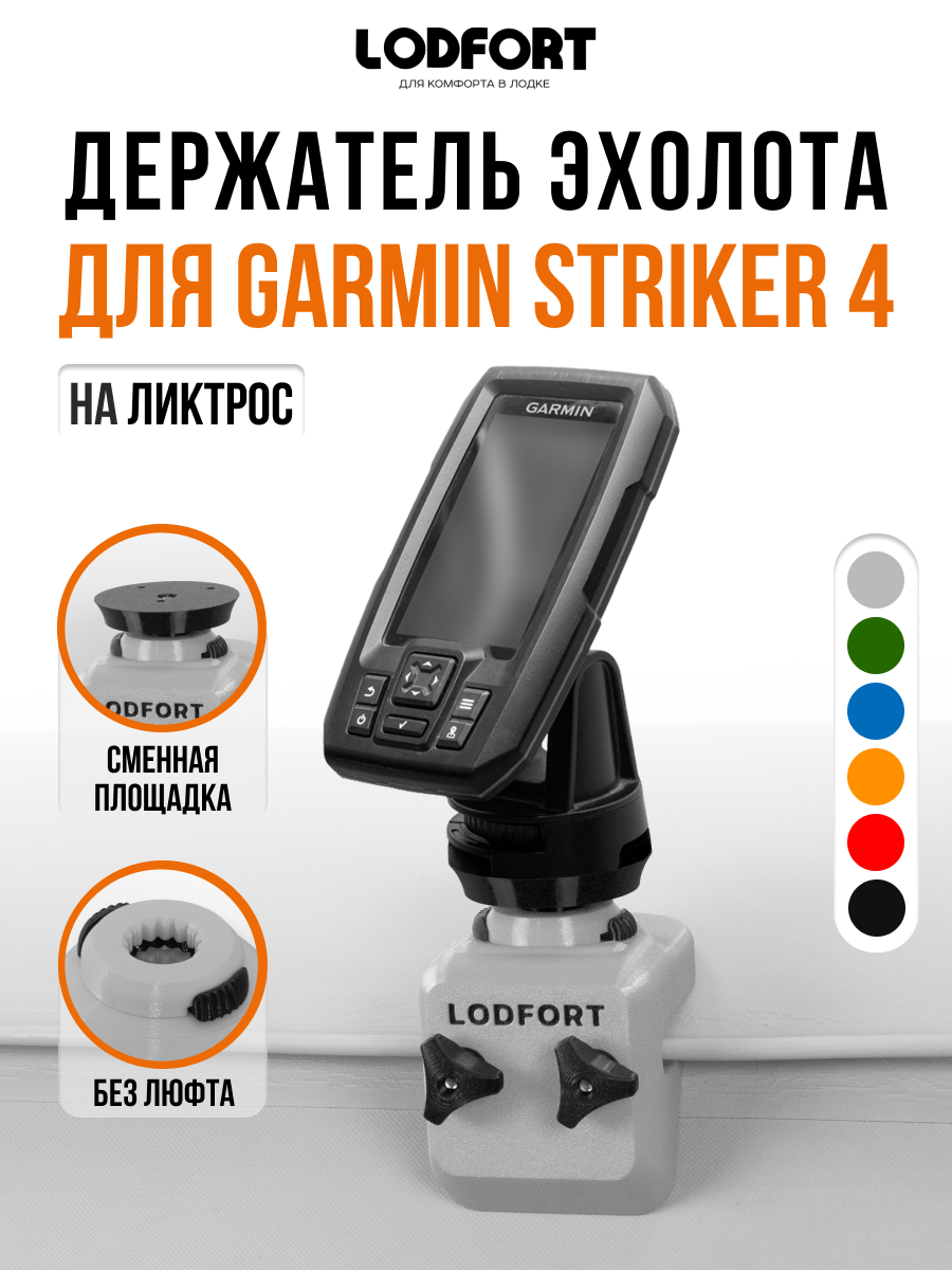 Держатель эхолота Garmin в лодку на ликтрос