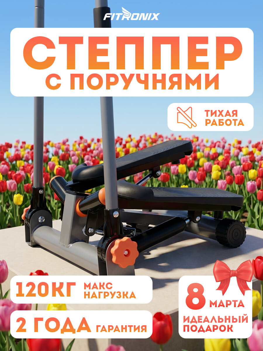 Степпер поворотный тренажер для дома Fitronix "Power Hold 300", с поручнями для скандинавской ходьбы