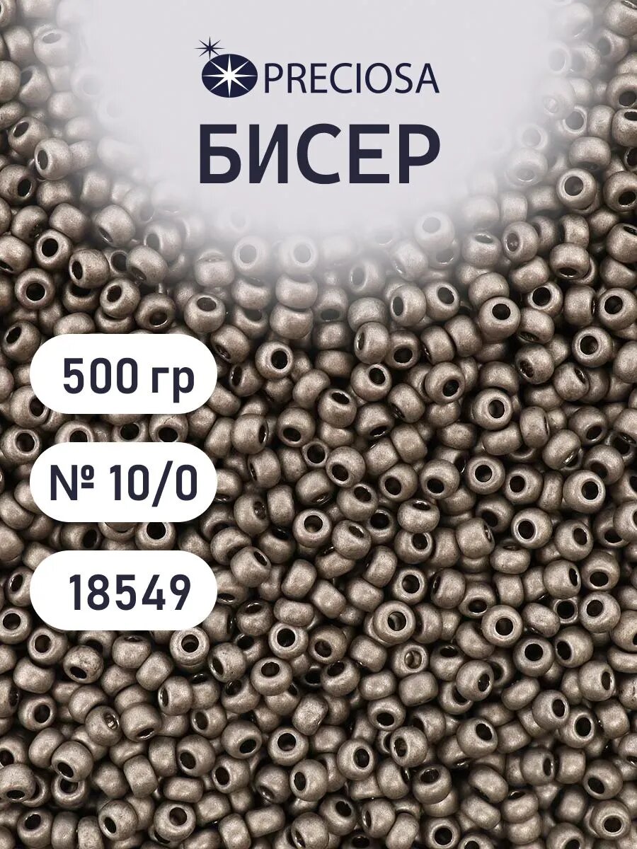 Бисер чешский Preciosa 10/0 (2,3 мм), 500 г, непрозрачный матовый металлик terra (цвет 18549)