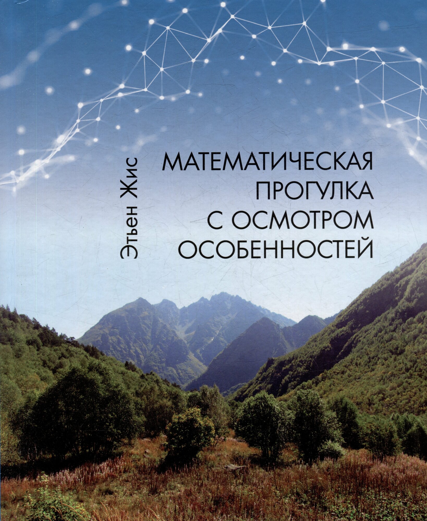 Книга: "Математическая прогулка с осмотром особенностей" от Жис Э, русский язык, Математика