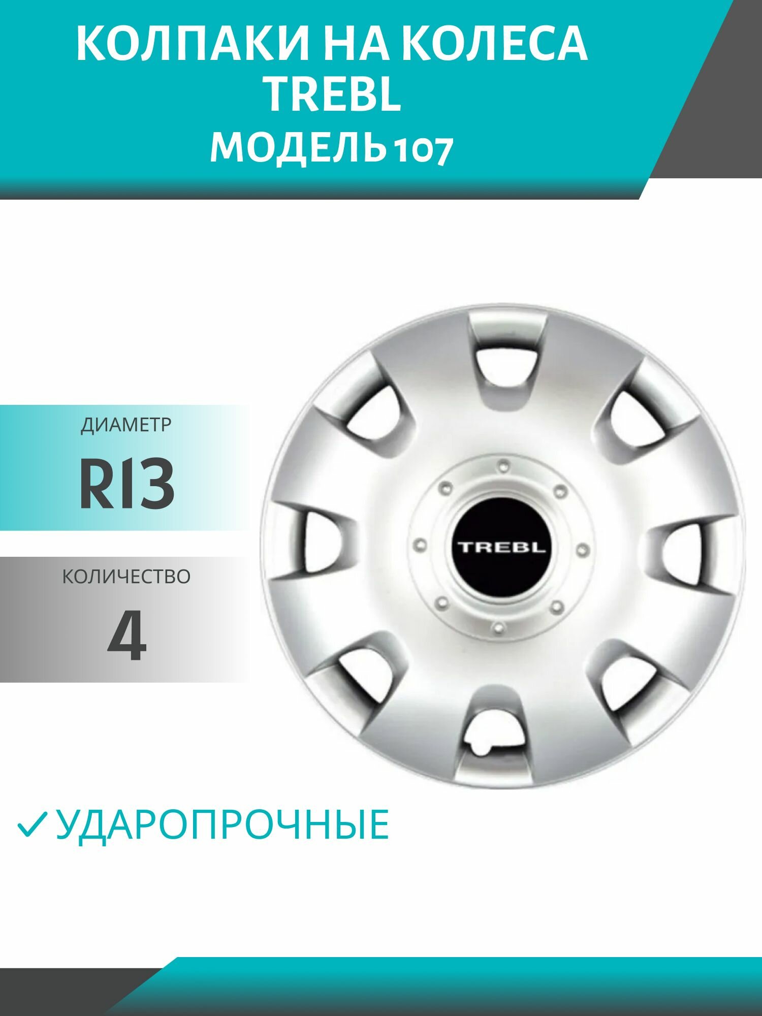 Колпаки колеса R13 гибкие, ударопрочные TREBL (модель 107), 4 шт