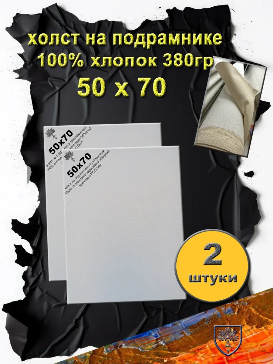 Холст на подрамнике 50 х 70, хлопок 380гр. 2шт.