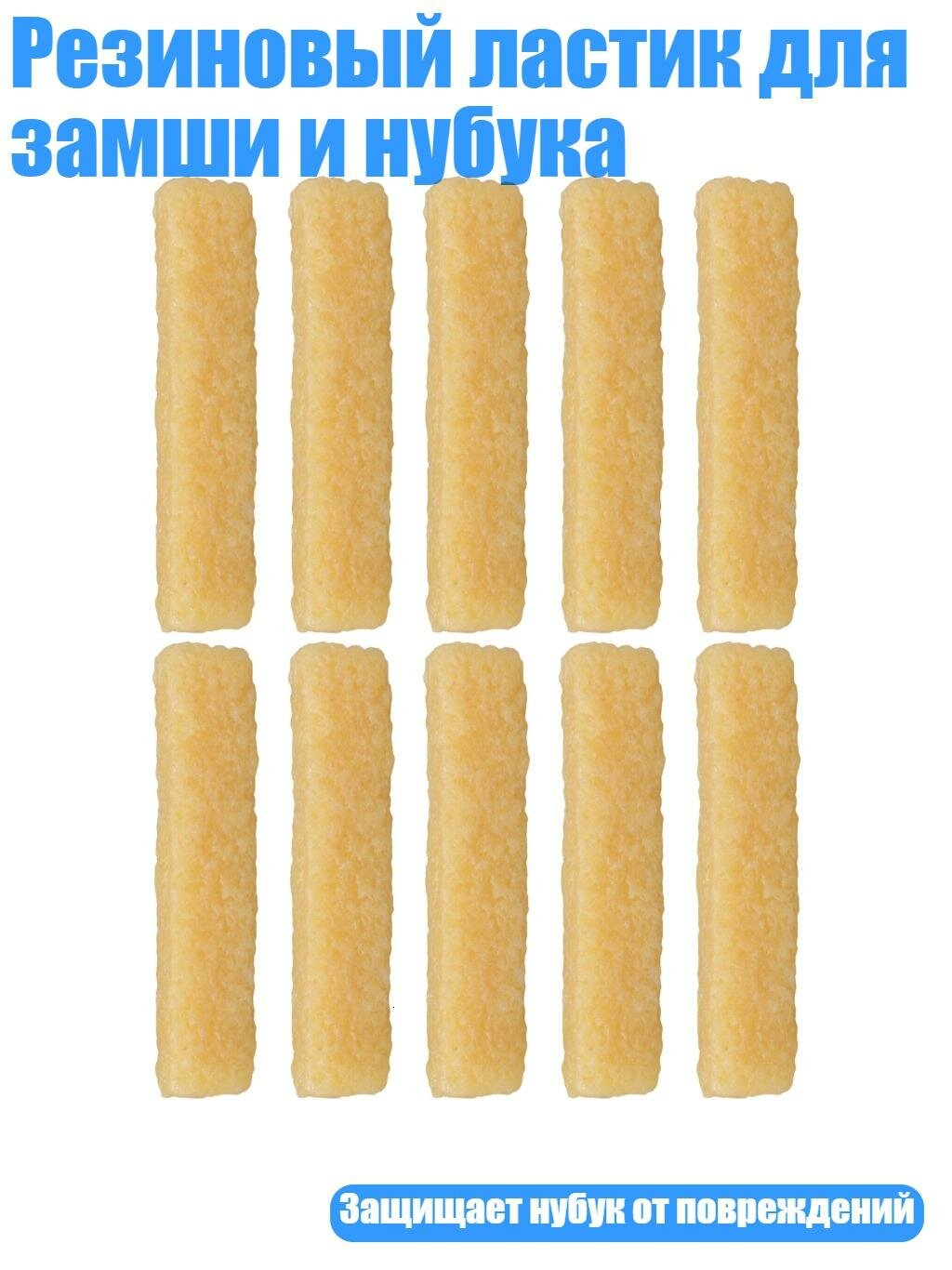 Резиновый ластик для замши и нубука, 10 шт.