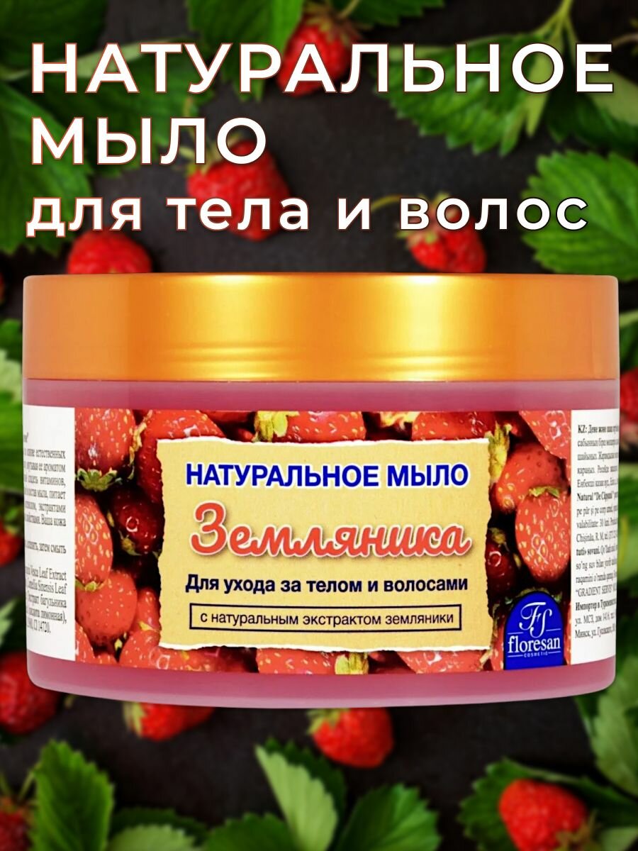 Floresan Мыло для бани и душа, уход за телом и волосами, натуральное земляничное 450мл