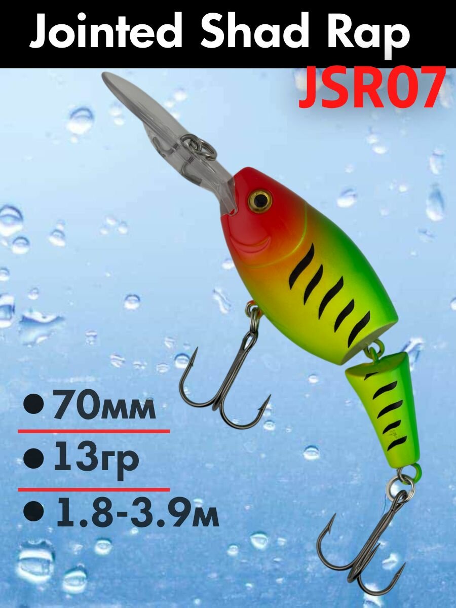 Воблер для троллинга Jointed Shad Rap JSR07, троллинговый шумовой для рыбалки