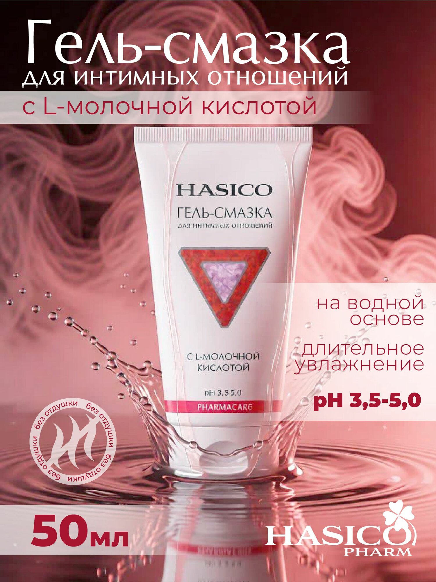 HASICO Смазка интимная, лубрикант, смазка для секса, товар для взрослых, гель-смазка с L-молочной кислотой 50 мл