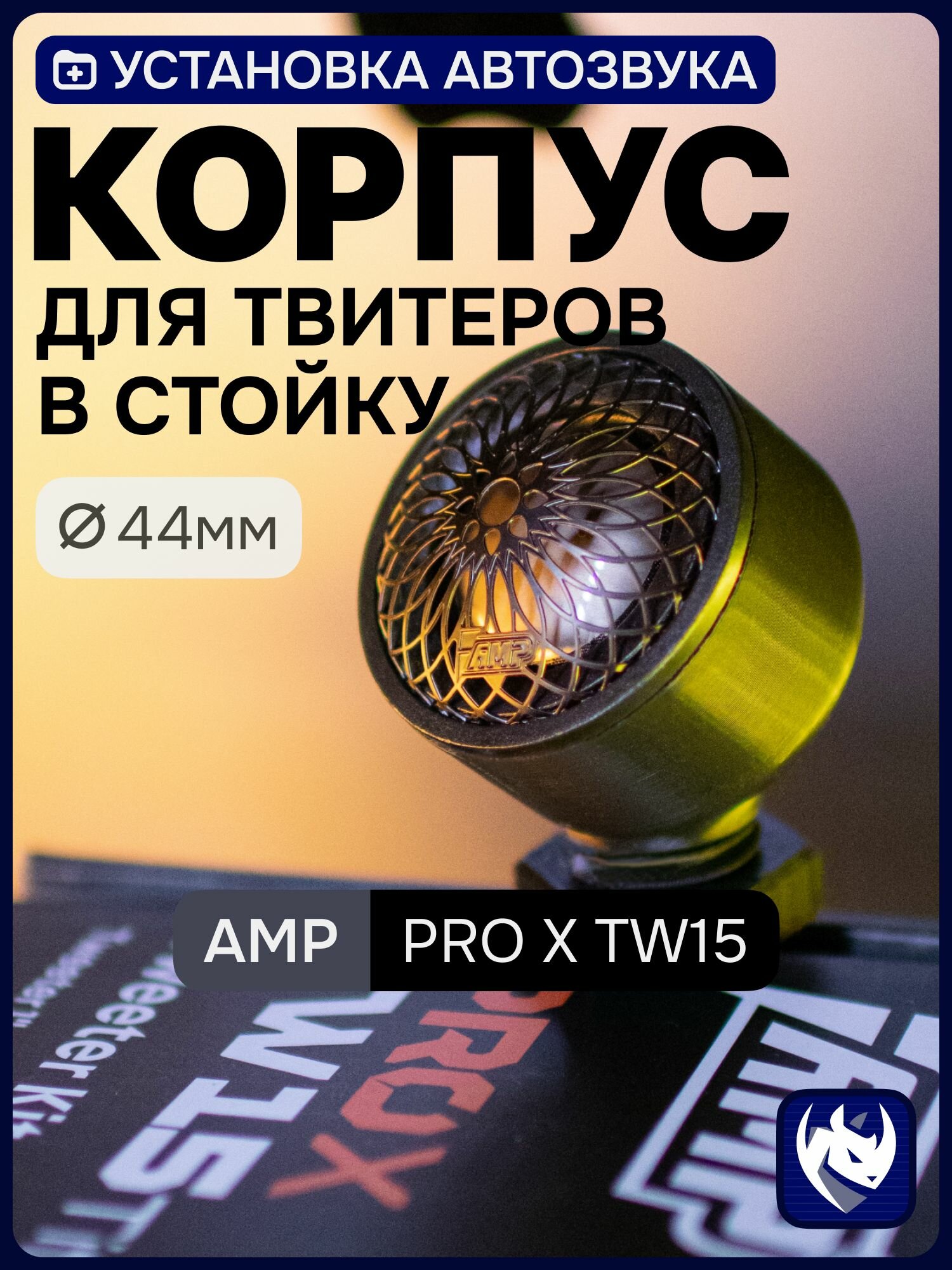 Корпус подиум динамика твитера AMP PRO X TW15 (44мм)