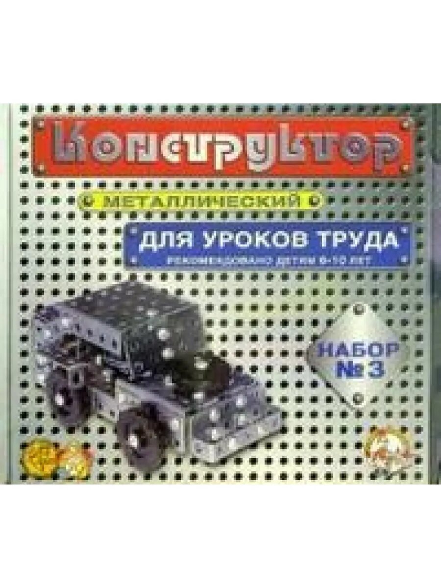 Конструктор металлический для уроков труда № 3 (292 эл)