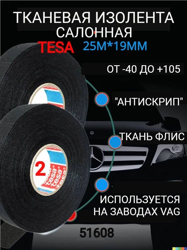 Изолента тканевая автомобильная черная, шумопоглощающая 2 шт. по 25 м, 20 мм, для тишины в салоне, устранения скрипов и изоляции проводов
