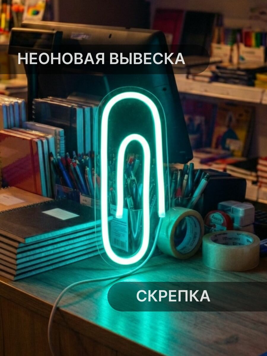 Неоновый светильник Elmarto Скрепка, 25х7 см, бирюзовый, светодиодный