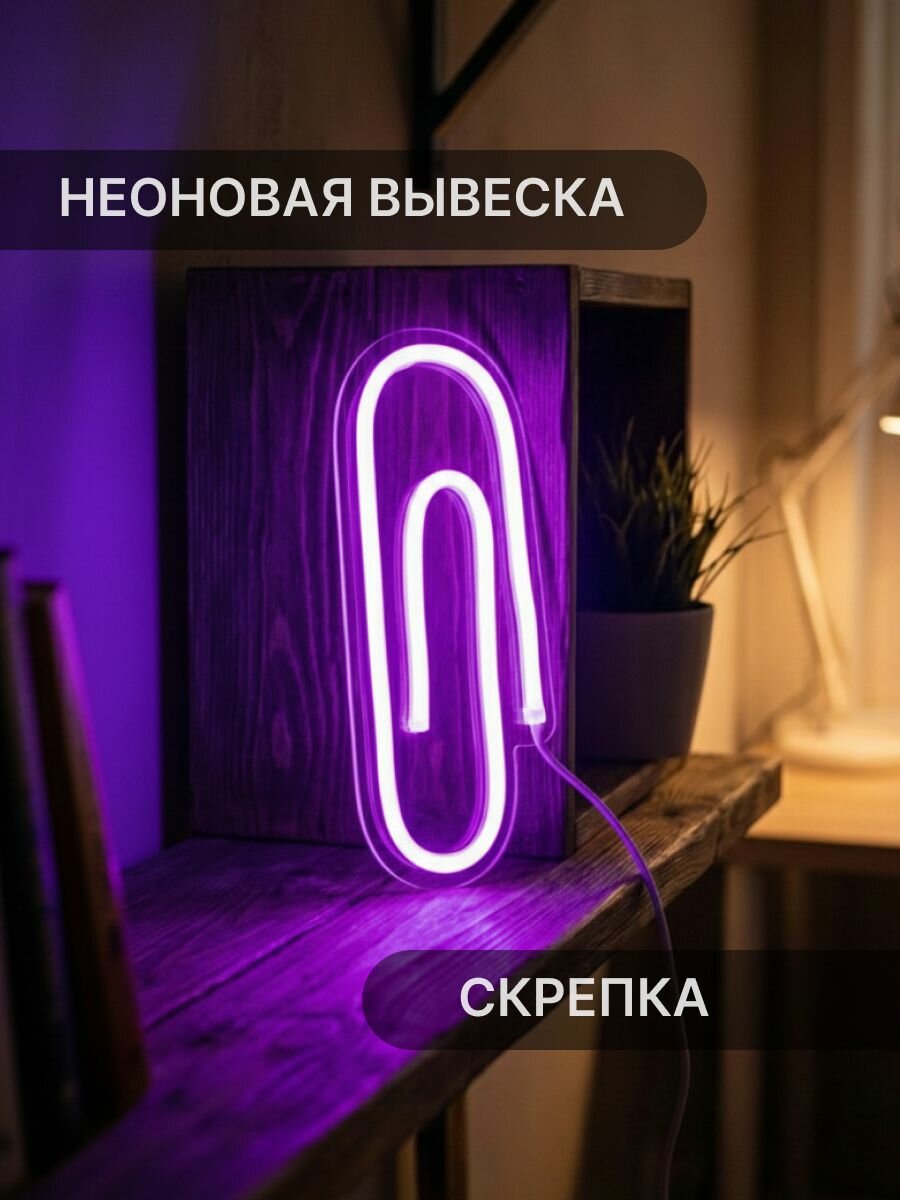 Неоновый светильник Elmarto Скрепка, 25х7 см, фиолетовый, светодиодный