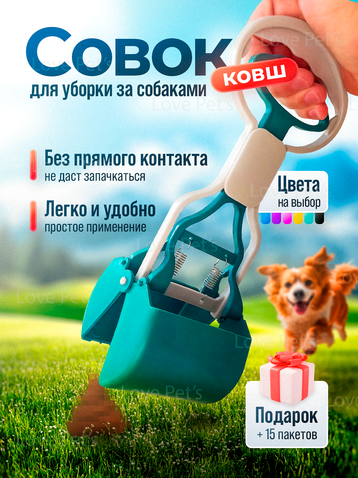 Автоматический совок-ковш "ABC", для уборки за собакой, биоразлагаемые пакеты в комплекте