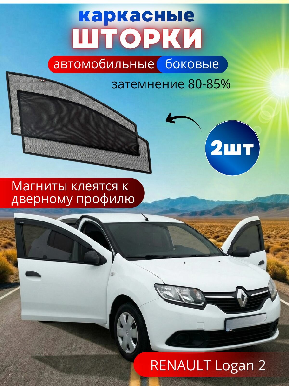 Каркасные шторки солнцезащитные на боковые стекла RENAULT Logan 2, 2 шт, автошторки от солнца на передние окна автомобиля на приклеиваемых магнитах, затемнение 80-85%.