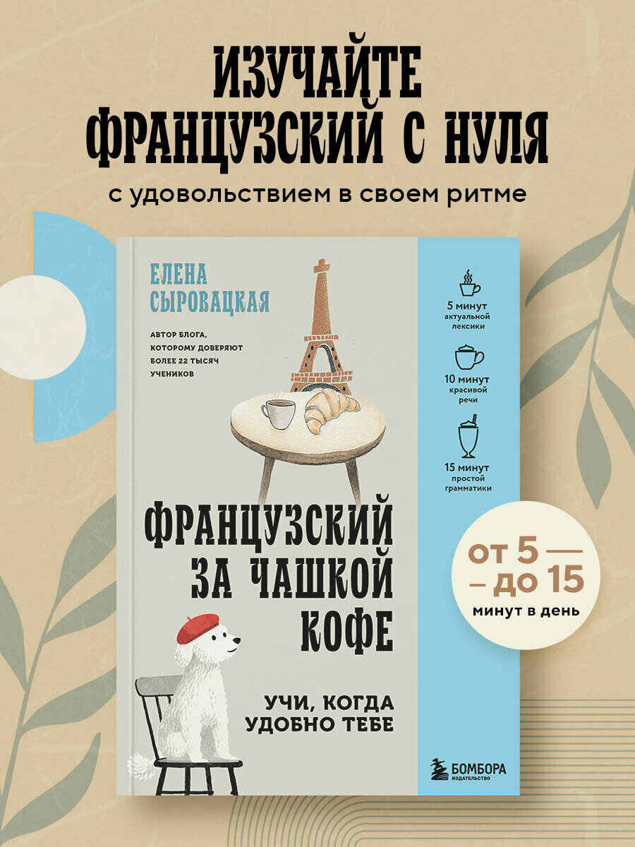 Сыровацкая Е. Е. Французский за чашкой кофе. Учи, когда удобно тебе