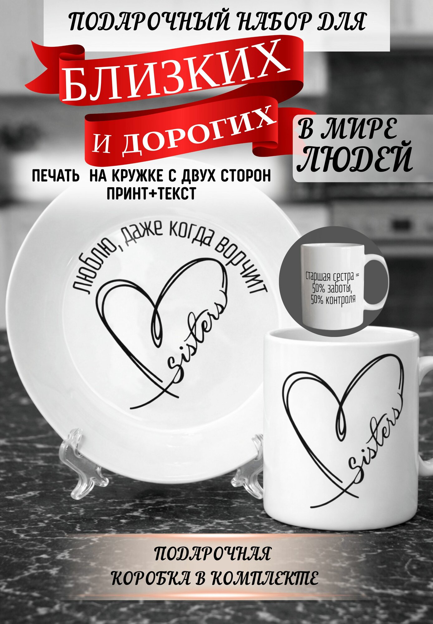 Подарочный набор тарелка + кружка для сестры стильный набор посуды "Люблю, даже когда ворчит", подарок на 8 марта, день рождения, Новый год