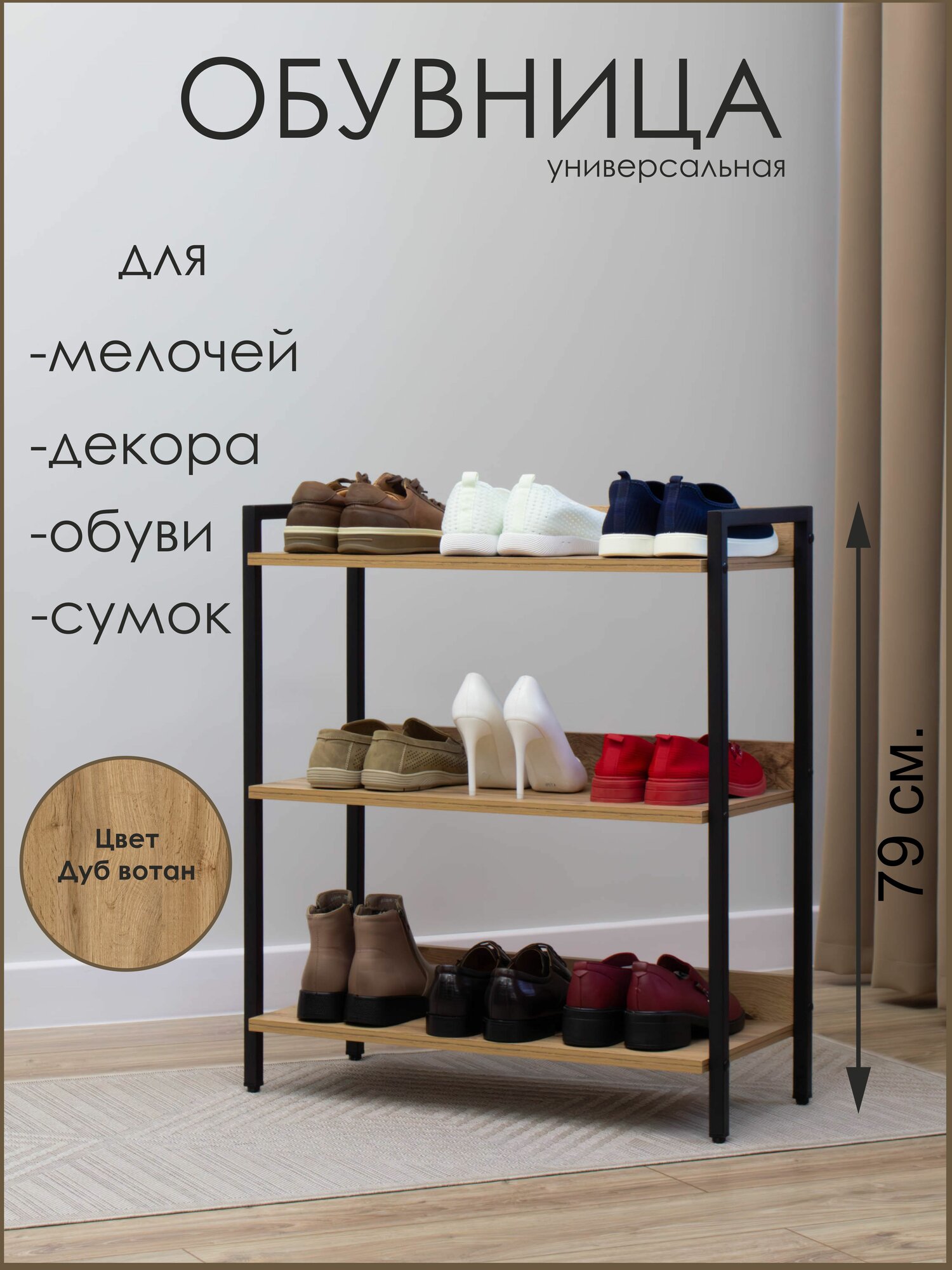 Обувница в стиле лофт из ЛДСП и металла, 3 полки, цвет Дуб вотан