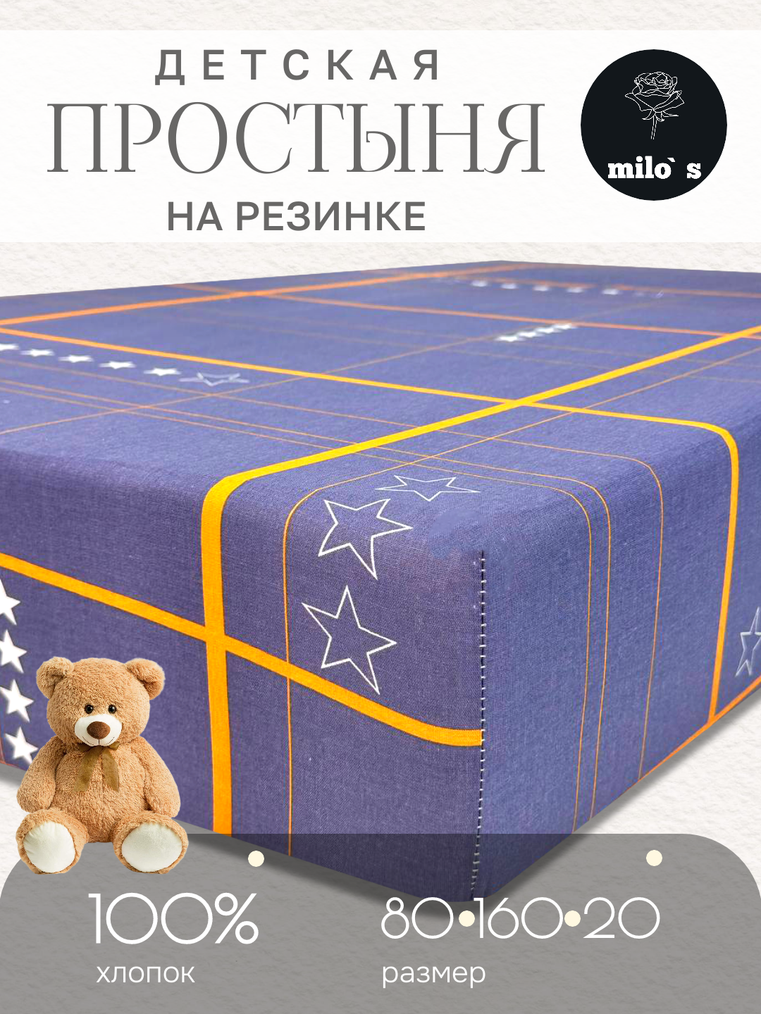 Milo's простынь на резинке 80х160, детская натяжная простыня, хлопок 100%, бязь
