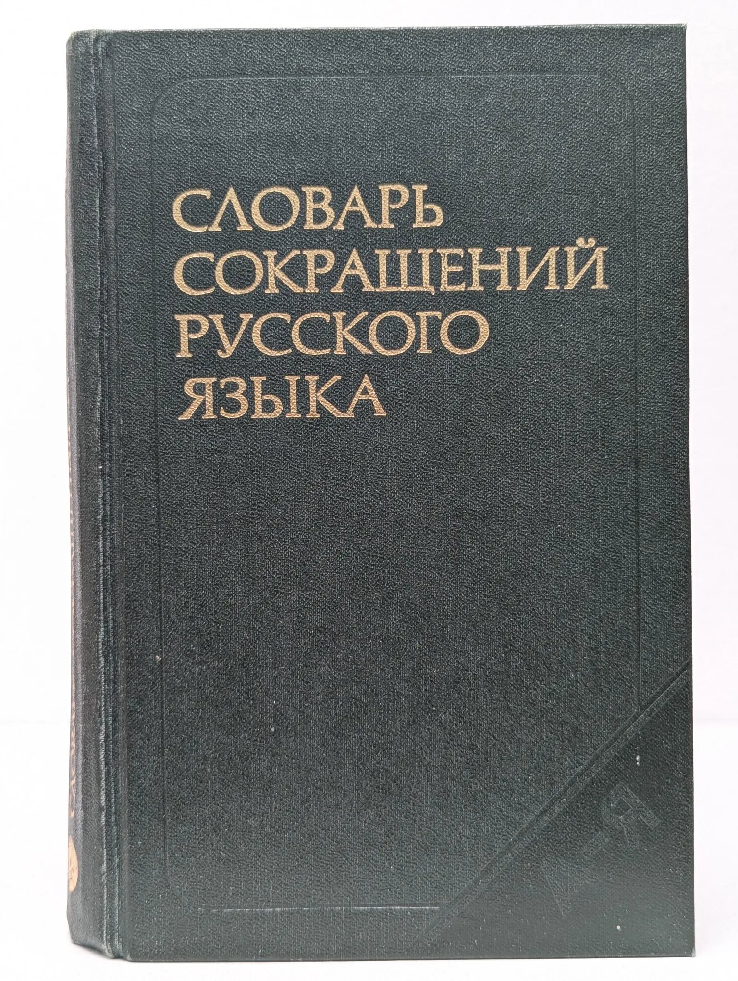 Словарь сокращений русского языка Алексеев Дмитрий Иванович, Гозман Исаак Григорьевич, Сахаров Геральд Вениаминович 1984