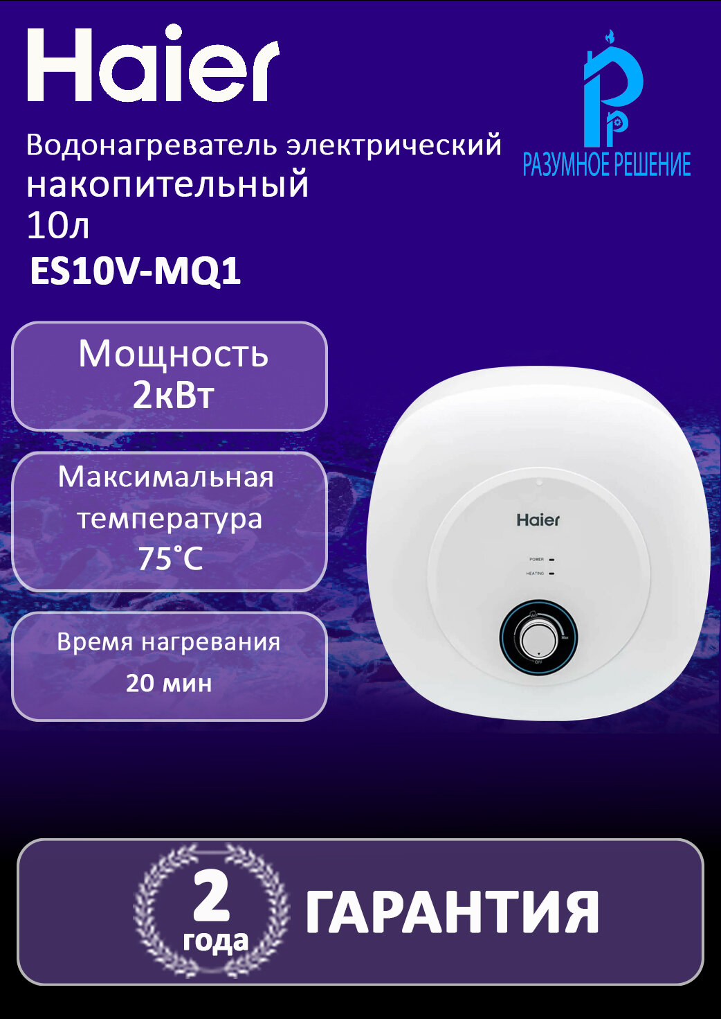 Водонагреватель электрический HAIER ES10V-MQ1 накопительный 10л, над мойкой
