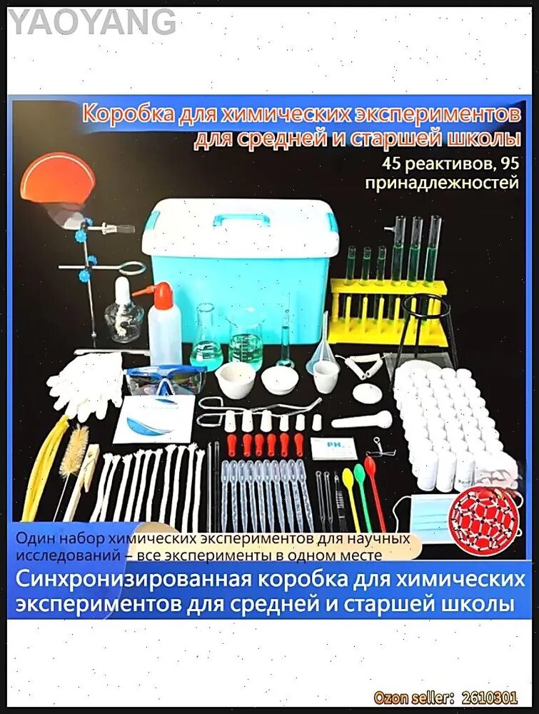 Набор для химических экспериментов с 45 реактивами и 95 предметами оборудования