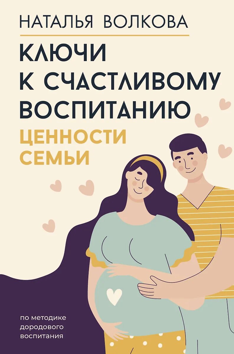 Пособие для родителей АСТ Ключи к счастливому воспитанию. Ценности семьи Волкова Н. Н, 2024 г