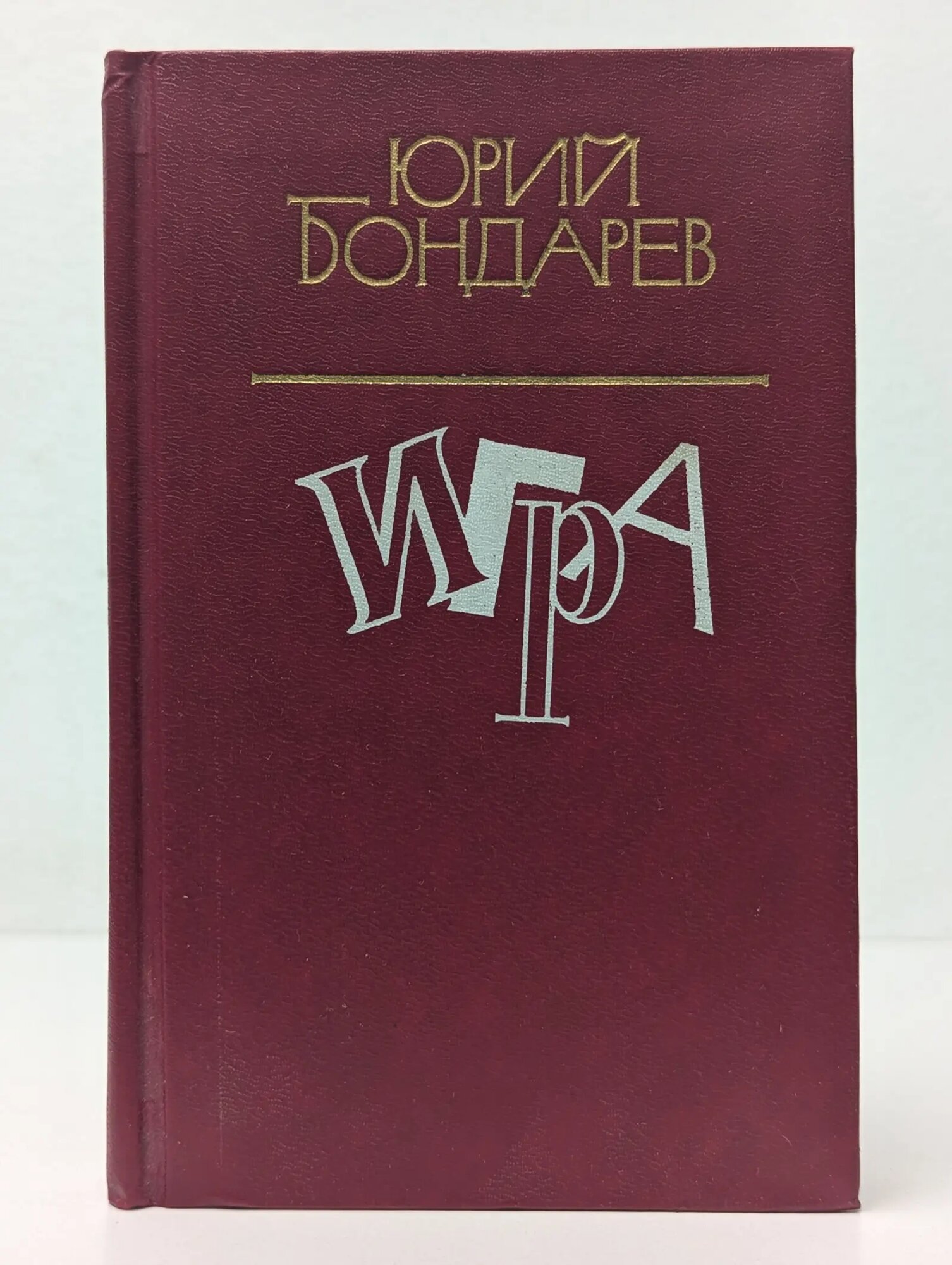 Игра Бондарев Юрий Васильевич 1985
