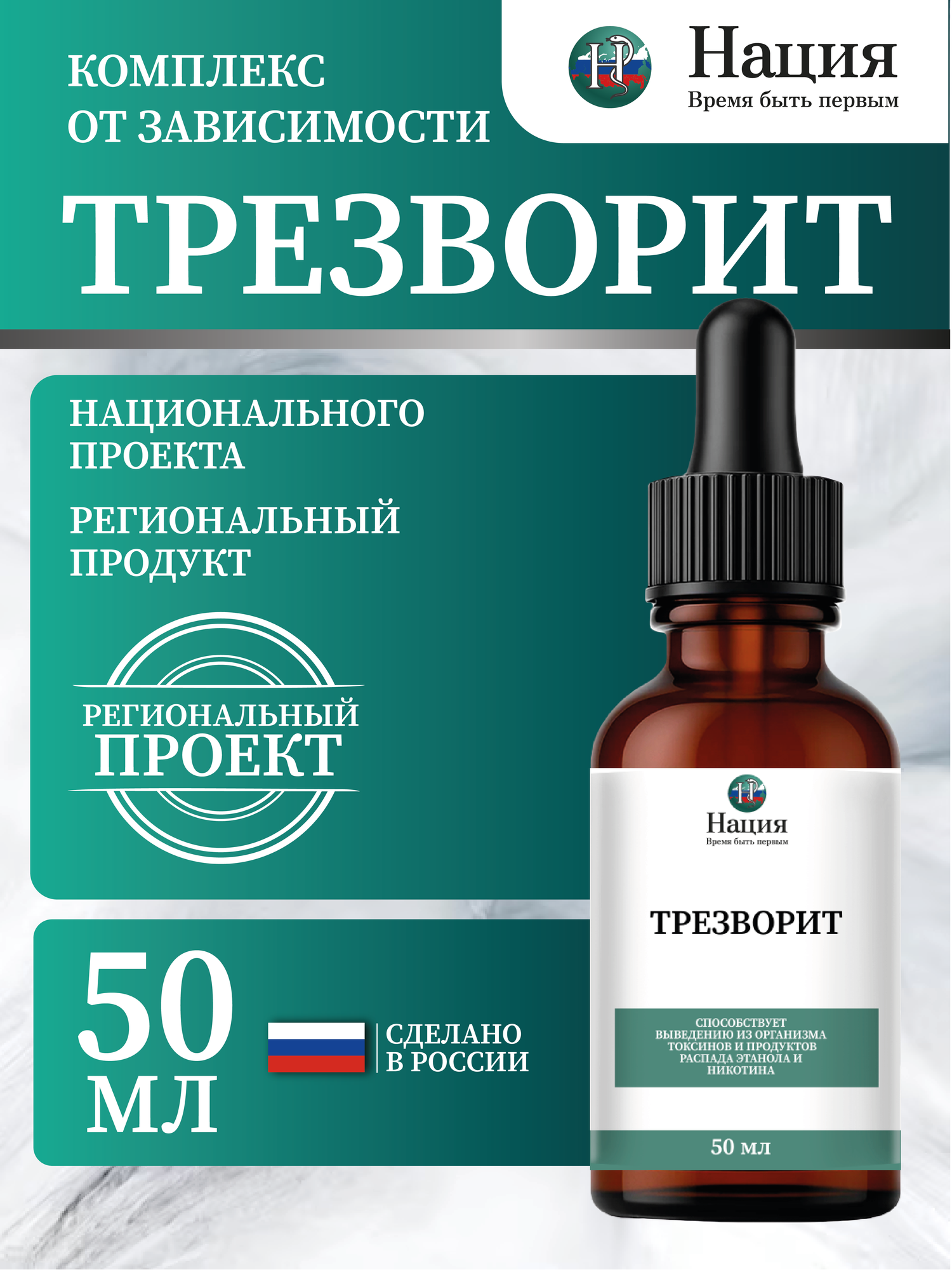 Комплекс на растительной основе от зависимости Нация. Трезворит