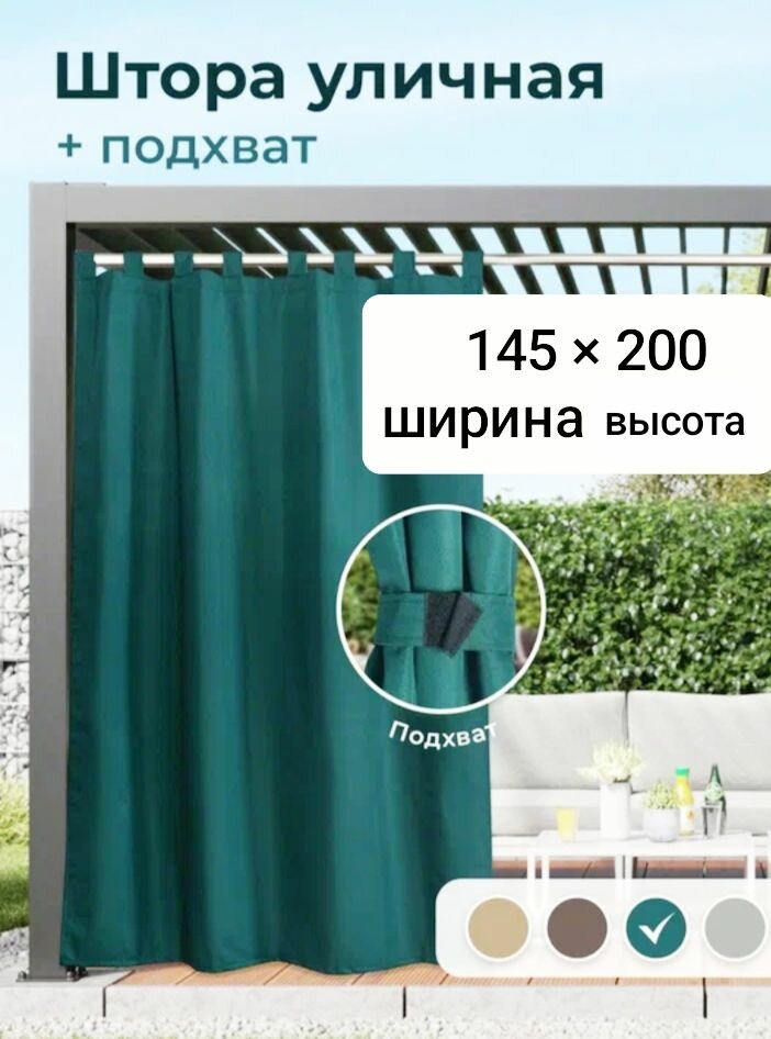 Шторы уличные для беседки зелёная 1 шт