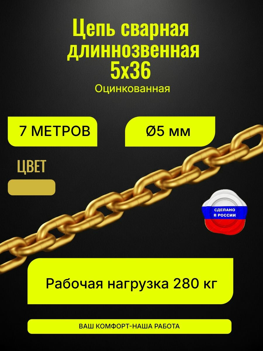 Цепь сварная длиннозвенная 5х36, 5мм оцинкованная желтая 7 метров