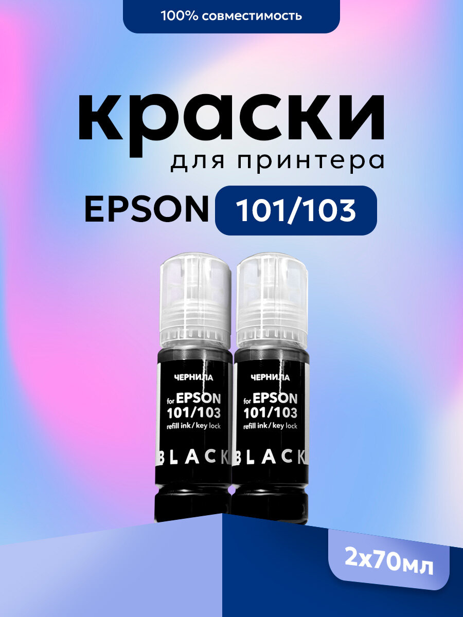 Комплект чернил 101/103 (Key Lock) 2 черных (Bk) Inkmaster для принтеров и МФУ Epson L-series L-3100, L-3150 и тд
