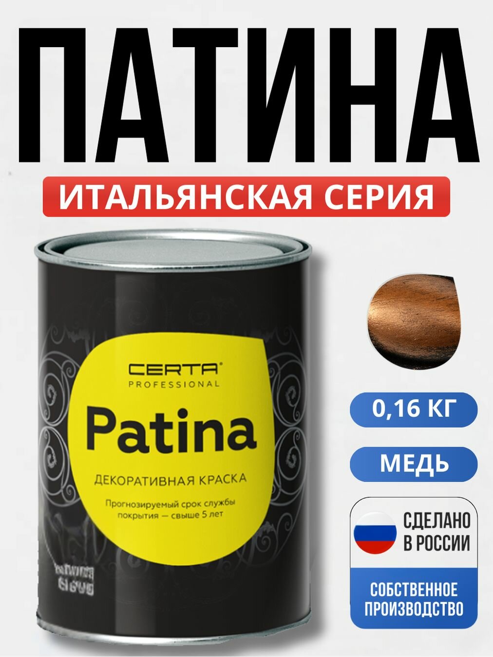 Патина CERTA Итальянская серия, цвет медь 0,16 кг для дерева, металла, кованых изделий