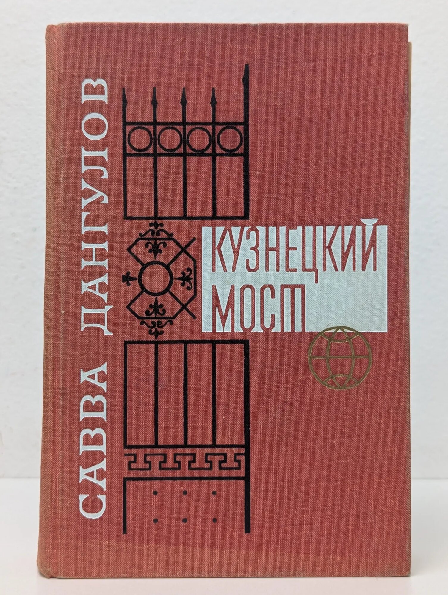 Кузнецкий мост. Книги 1-2 Дангулов Савва Артемович 1977