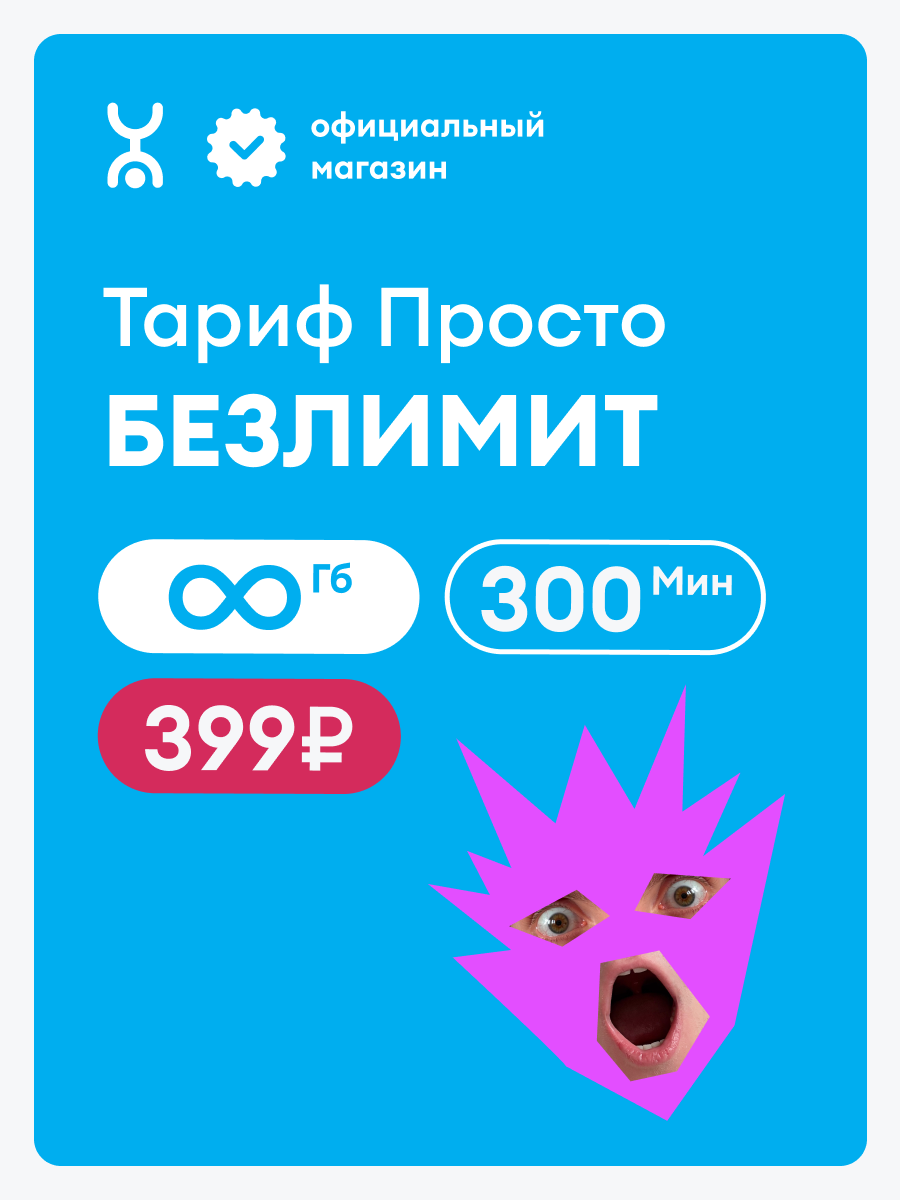 Сим-карта Yota "Просто Безлимит", 2000 минут в месяц, для России +роутер