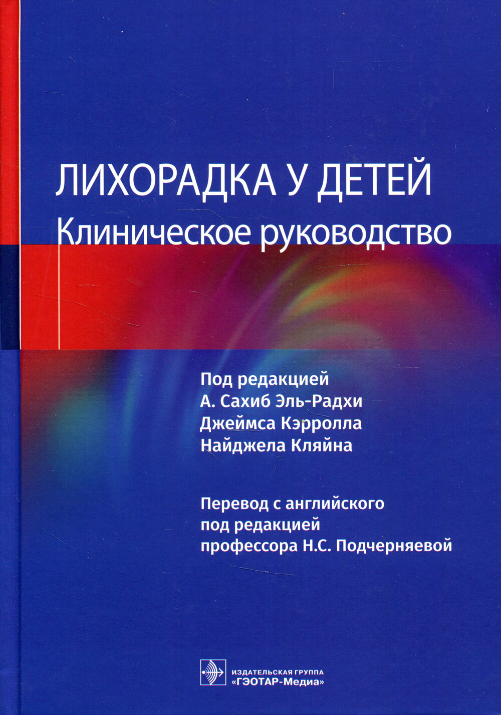 Лихорадка у детей. Клиническое руководство. Под ред. Эль-Радхи А. С.