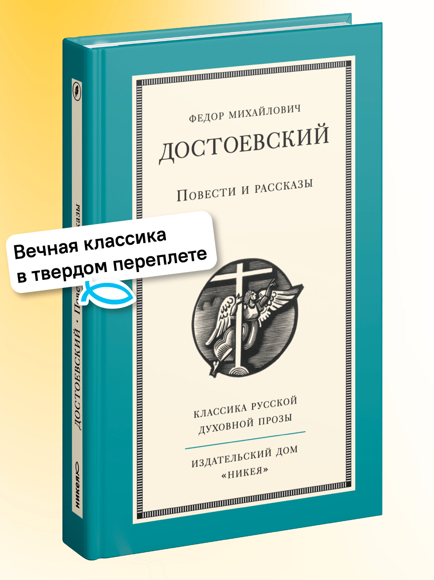 Книга Никея "Повести и рассказы", Достоевский Ф. М, 2026 г, твердый переплет, 384 стр